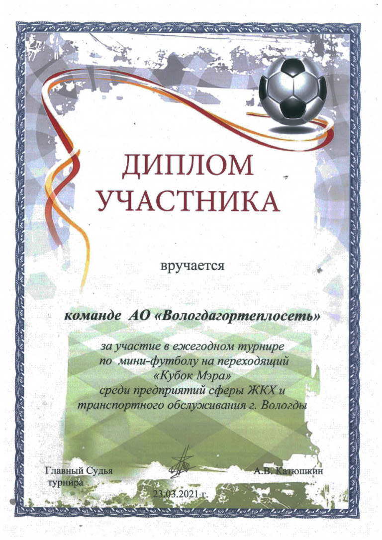 Дипломы, благодарности | АО "Вологдагортеплосеть"